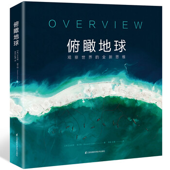 俯瞰地球 观察世界的全新思维（憨爸、博物推荐）