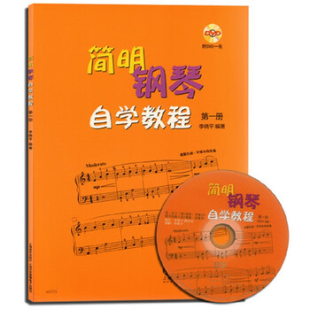 简明钢琴自学教程（第一册 附光盘）