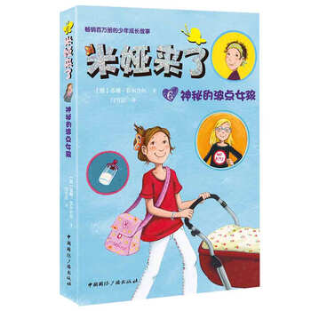 米娅来了:神秘的波点女孩