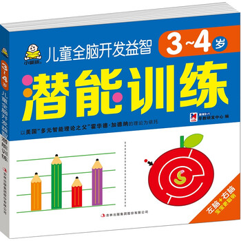 儿童全脑开发益智潜能训练 3~4岁