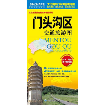 门头沟区交通旅游图-北京郊区县交通旅游地图系列