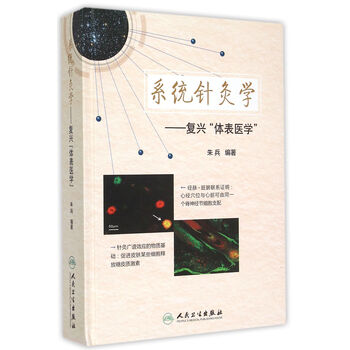 系统针灸学--复兴体表医学(精)