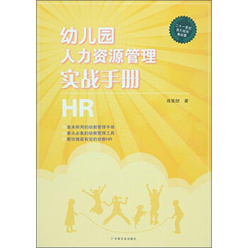 幼儿园人力资源管理实战手册