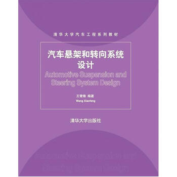汽车悬架和转向设计 汽车设计书籍 汽车悬架和转向设计基本理论方法教程书