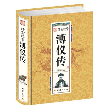 清宣统帝溥仪传