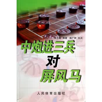中炮进三兵对屏风马
