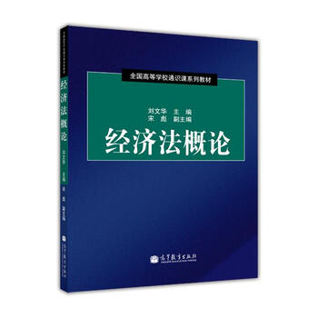 全国高等学校通识课系列教材：经济法概论