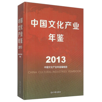 中国文化产业年鉴（2013）