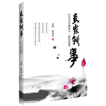 {正版新书}画家轶事:36位当代画家不一样的故事9787111522676