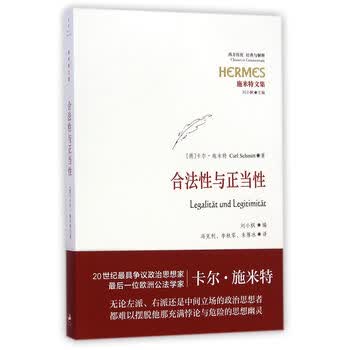 合法性与正当性(施米特文集)/西方传统经典与解释