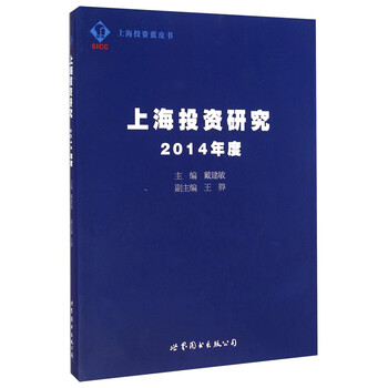 上海投资研究 2014年度