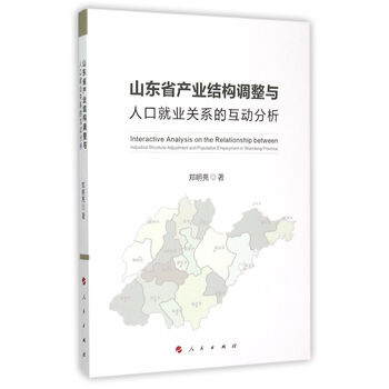 山东省产业结构调整与人口就业关系的互动分析