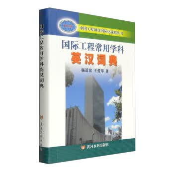 中国工程项目国际化战略丛书：国际工程常用学科英汉词典