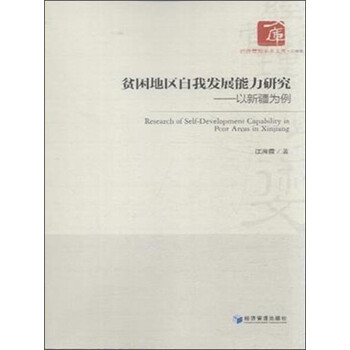 贫困地区自我发展能力研究：以新疆为例