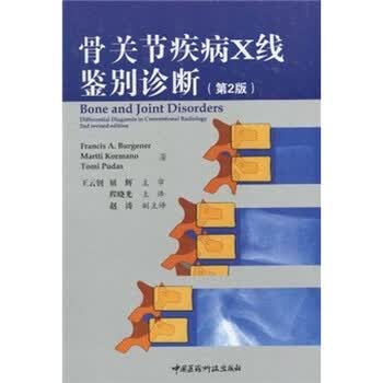 骨关节疾病X线鉴别诊断-(第2版)