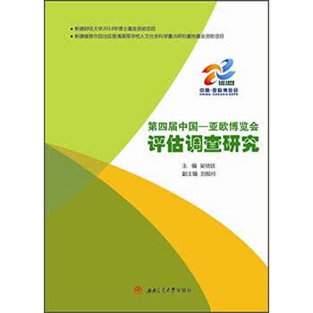 第四届中国 亚欧博览会评估调查研究