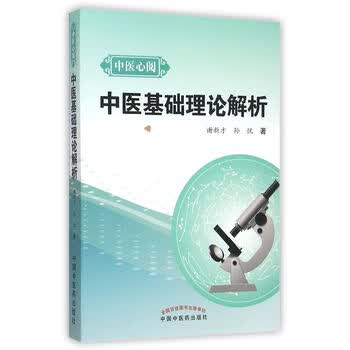 中医基础理论解析(中医心阅)