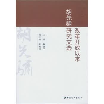 改革开放以来胡先骕研究文选