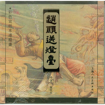 赵显送灯台（彩色宣纸本连环画）