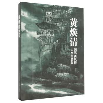 黄焕清湘鄂西风情山水作品集