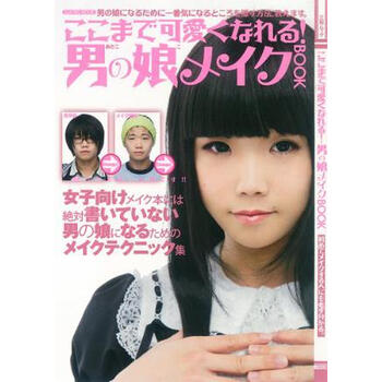 日版 伪娘化妆宝典 ここまで可愛くなれる！男の娘メイクBOOK