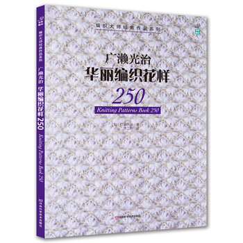 广濑光治华丽编织花样250