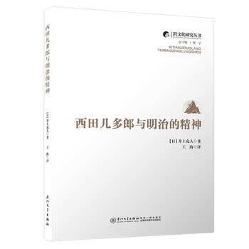 西田几多郎与明治的精神[王海]