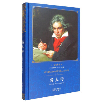 中译经典文库 世界文学名著 全译本：名人传