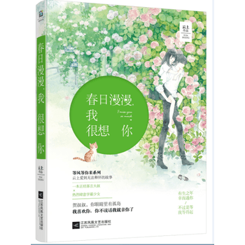 春日漫漫，我很想你 青春文学 书籍