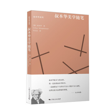 教育家叔本华 美学随笔（平装版）