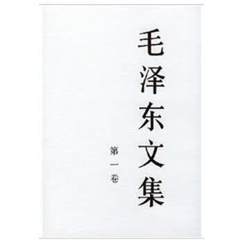 毛泽东文集第1卷