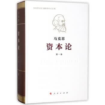 资本论(第1卷马克思诞辰200周年纪念版)(精)