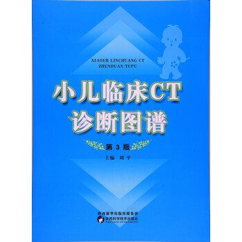 [正版图书]小儿临床CT诊断图谱（第3版）
