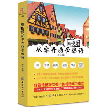 看* 从零开始学德语 书籍 外语学*语