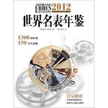 2012名表年鉴 时尚/美妆 [德]彼得·布劳恩[PeterBraun]主编 北京科学技术出版社  