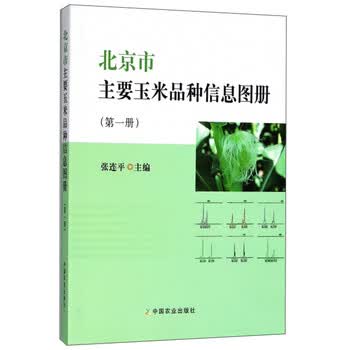 北京市主要玉米品种信息图册（第一册）