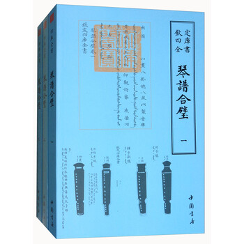 正版 钦定四库全书：琴譜合壁（全三册） 9787514919158