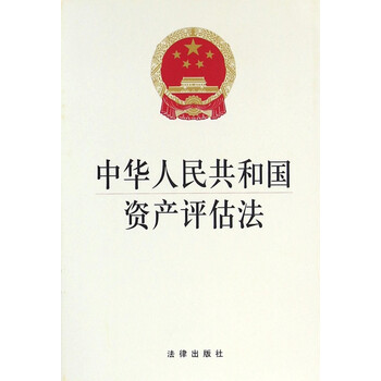 中华人民共和国资产评估法