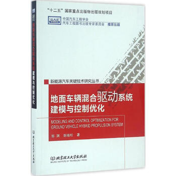 地面车辆混合驱动系统建模与控制优化