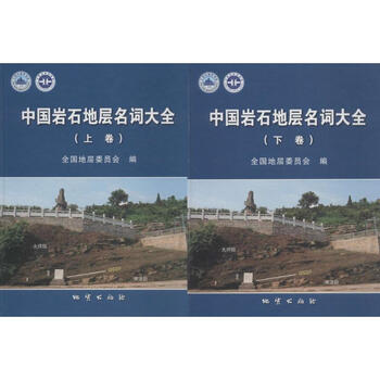 中国岩石地层名词大全