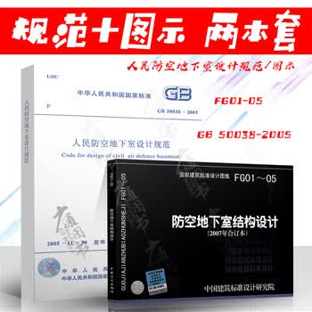 两本套 FG01-05 GB 防空地下室结构设计(2007年合订本)+GB 50038-