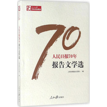 人民日报70年报告文学选 人文科学  人民日报社文艺部 编 人民日报出版社 新华书店官网正版图书籍