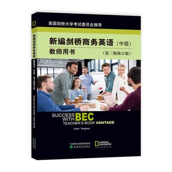 新编剑桥商务英语教师用书（中级）（第三版修订版）