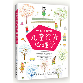 一本书读懂儿童行为心理学