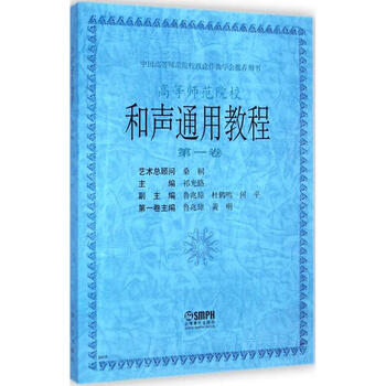 和声通用教程第1卷