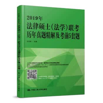 2019年法律硕士（法学）联考历年真题精解及考前5套题