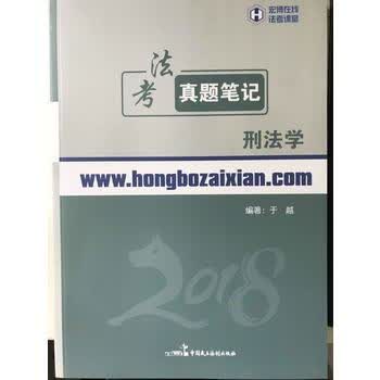 2018年宏博法考于越刑法学真题笔记