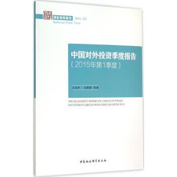 中国对外投资季度报告2015年.第1季度