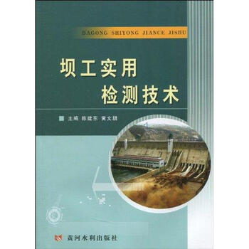 坝工实用检测技术