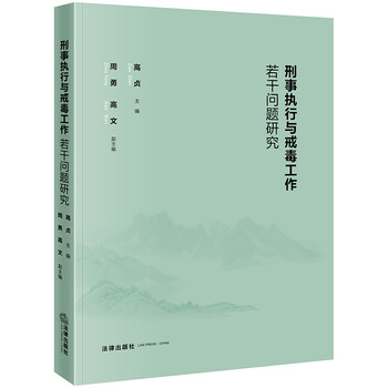 刑事执行与戒毒工作若干问题研究